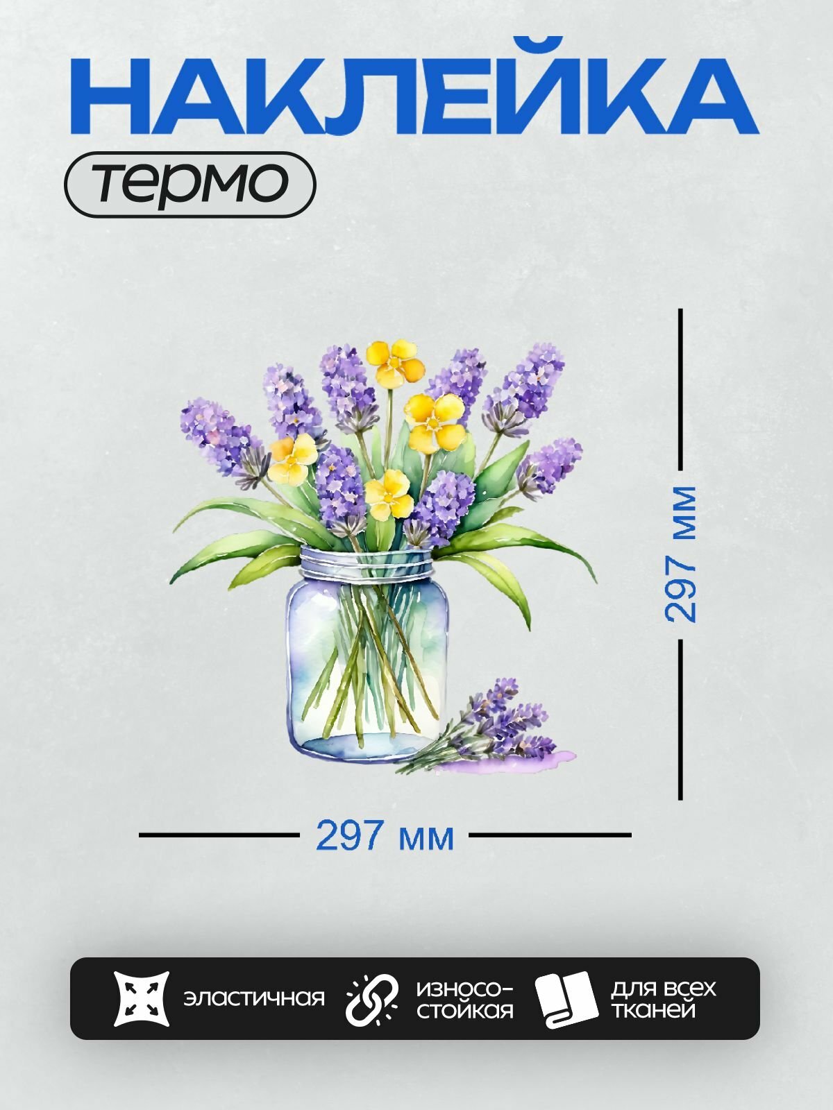 Термонаклейка PrintyFull на одежду DTF / Букет из лаванды и мимозы