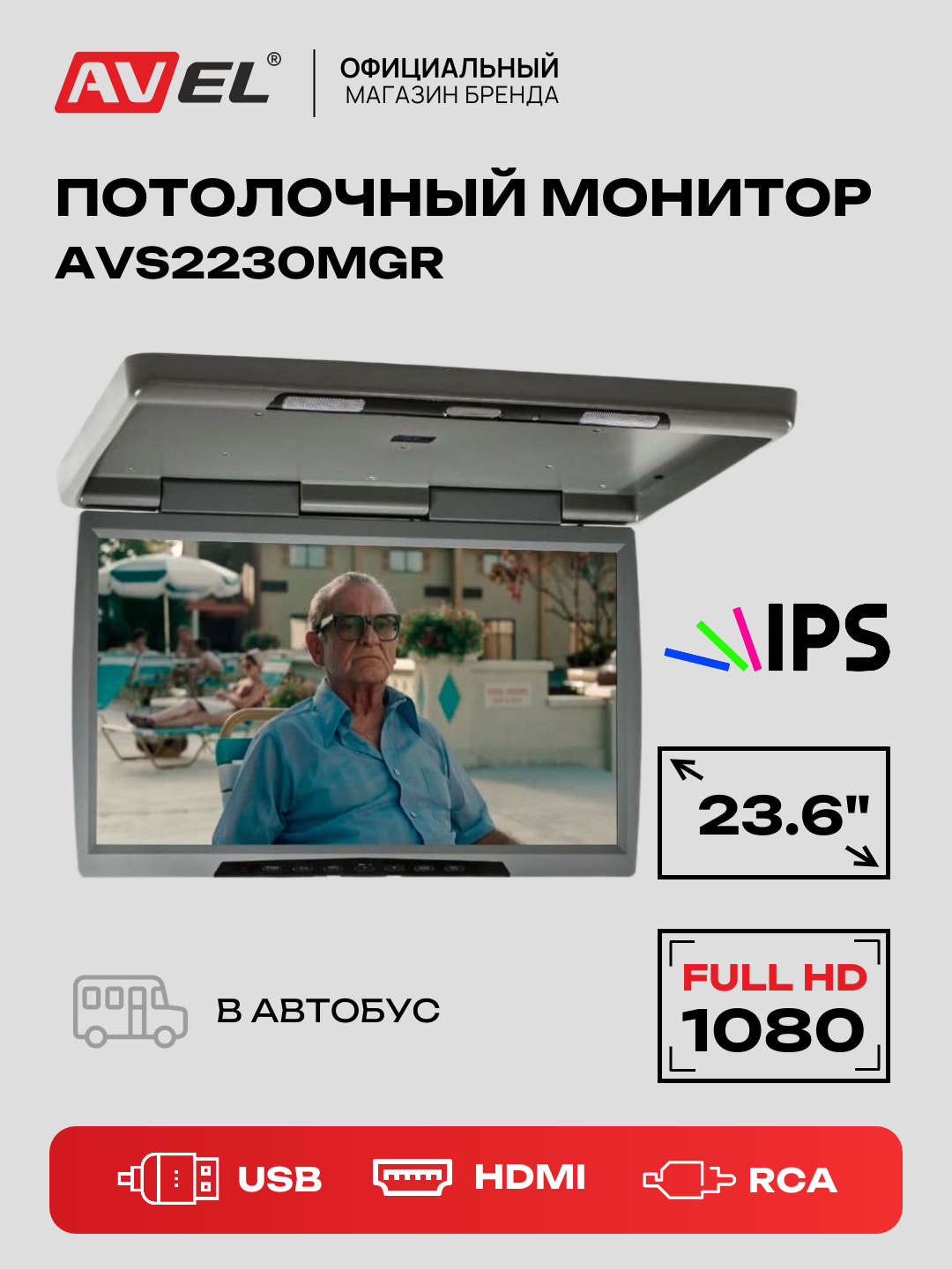 Потолочный монитор для автомобиля AVEL AVS2230MGR, 23,6", 1920 х 1080, с медиаплеером, серый
