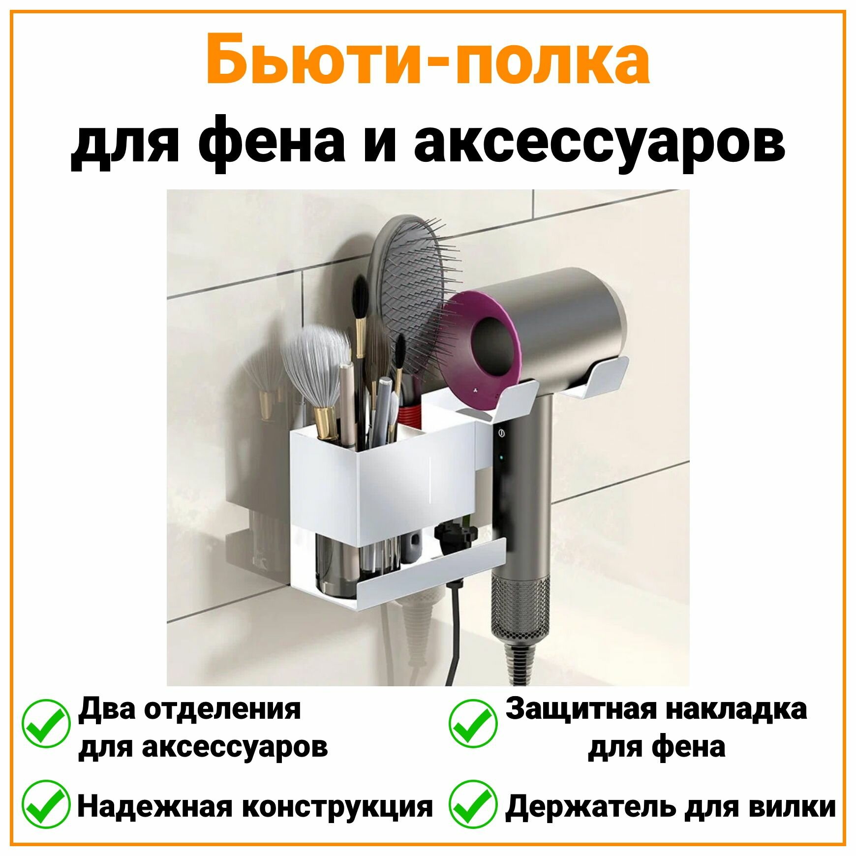 Настенная бьюти-полка держатель для фена и аксессуаров Home Land металлический белый 21,5х6х10 см.
