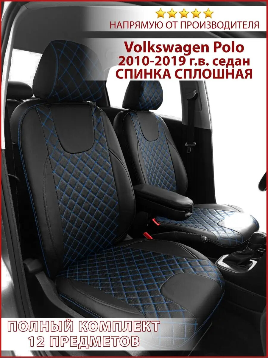 Чехлы на сидения из экокожи для Фольксваген Поло седан 2010-2019 г. в. , задняя спинка сплошная