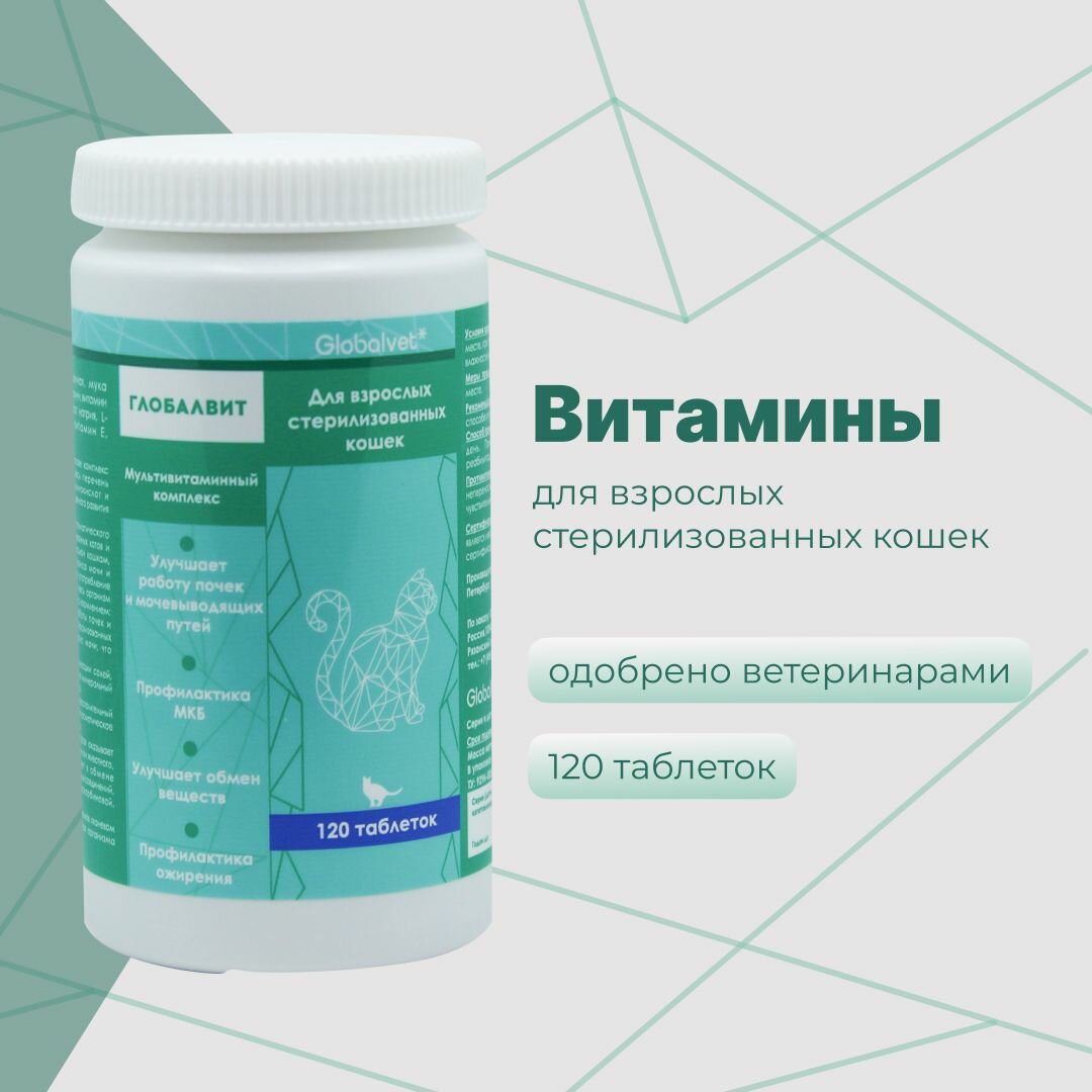Витамины для взрослых стерилизованных кошек Глобалвит 120 таб.