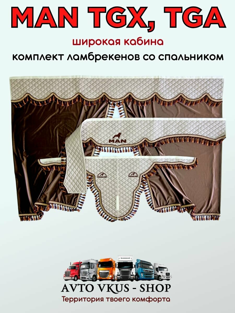 Ламбрекены в MAN