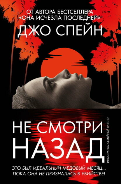 Не смотри назад [Цифровая книга]