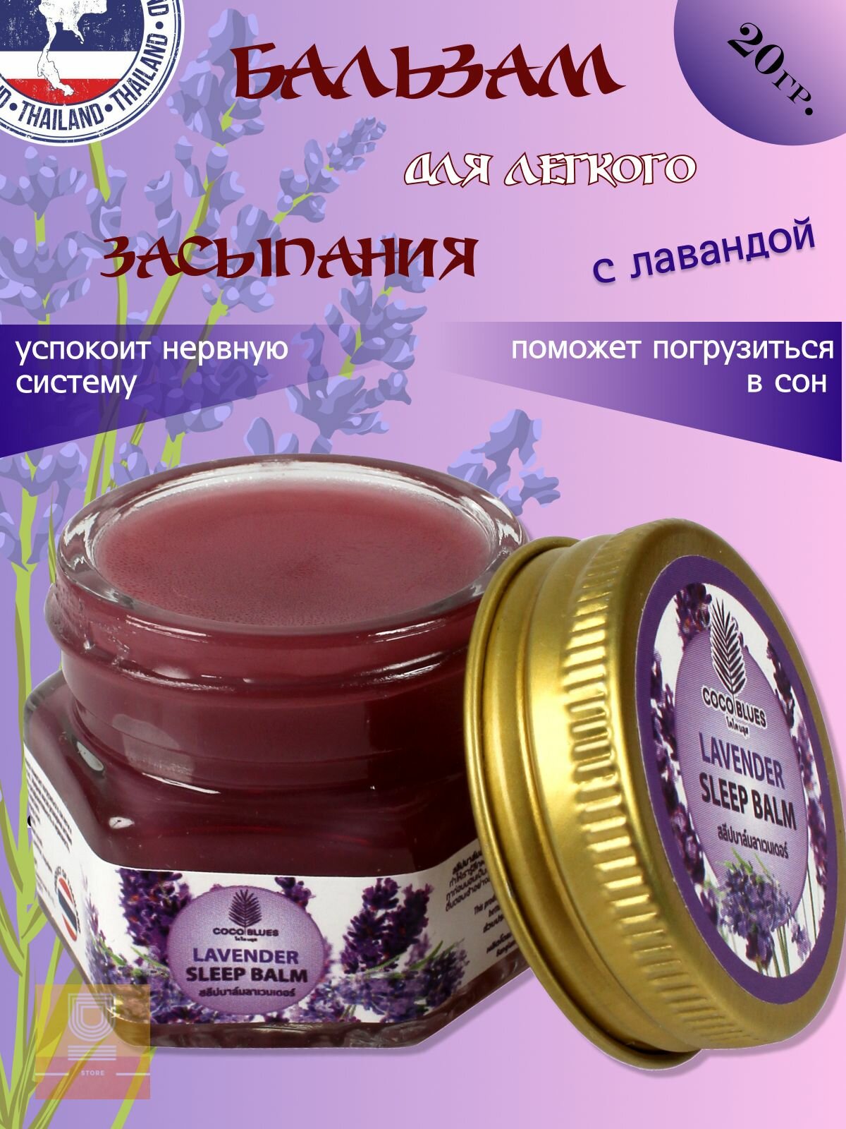 Тайский бальзам для сна с лавандой Sleep Balm 20 гр.