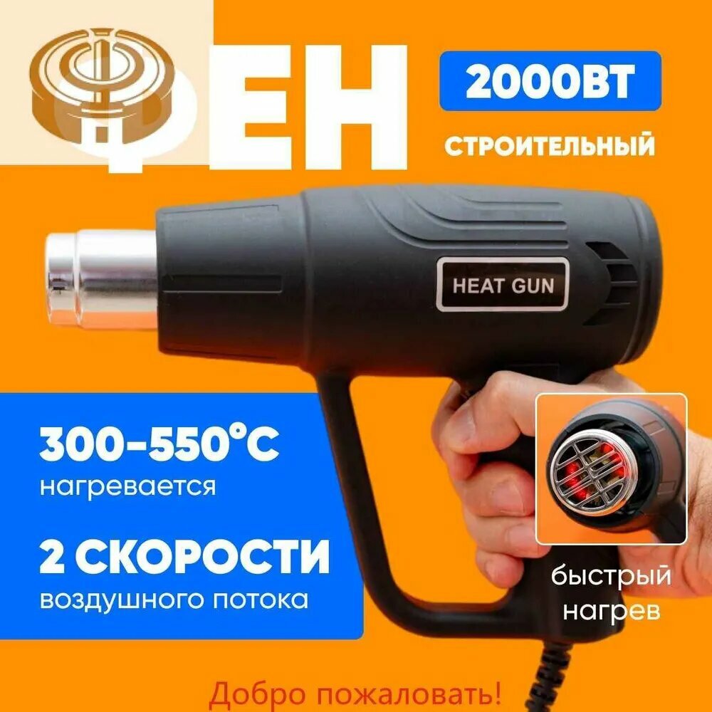 Строительный фен, Пистолет горячего воздуха мощностью 2000 Вт