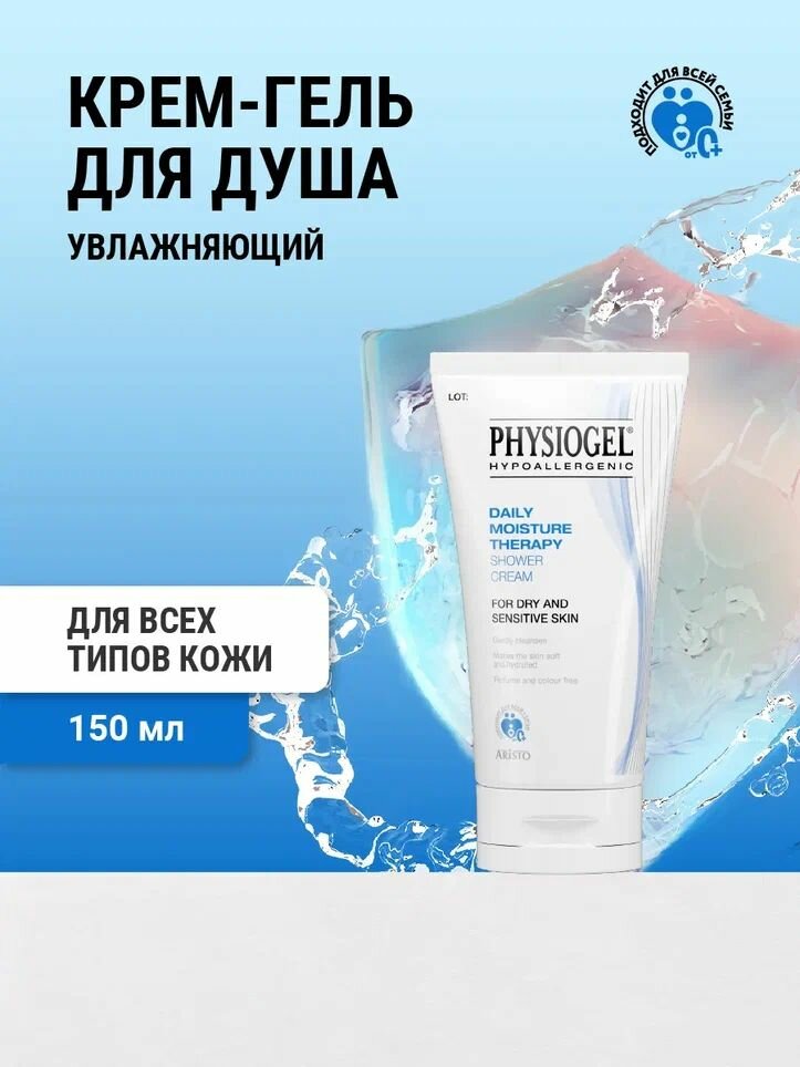 PHYSIOGEL DMT Крем-гель для душа увлажняющий для ежедневного ухода, 150 мл