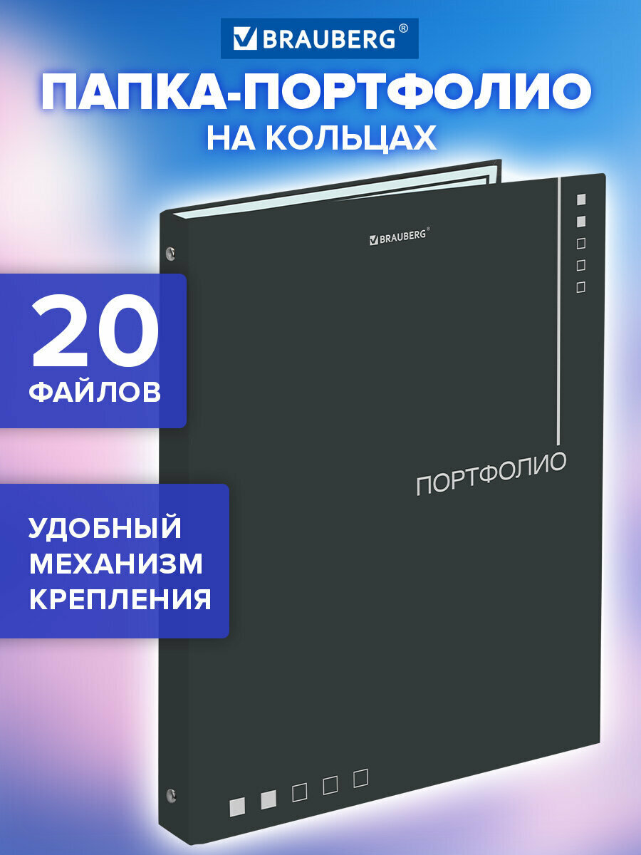 Портфолио школьника, папка А4 на кольцах 7БЦ матовая, 20 файлов, для девочек и мальчиков, Brauberg Minimalism, 117553
