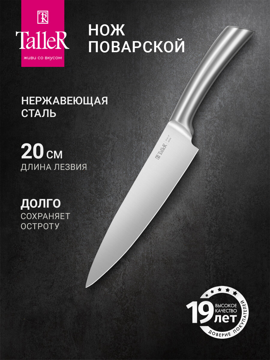 Нож кухонный поварской TalleR Престoн TR-22071, лезвие 20 см, нержавеющая сталь