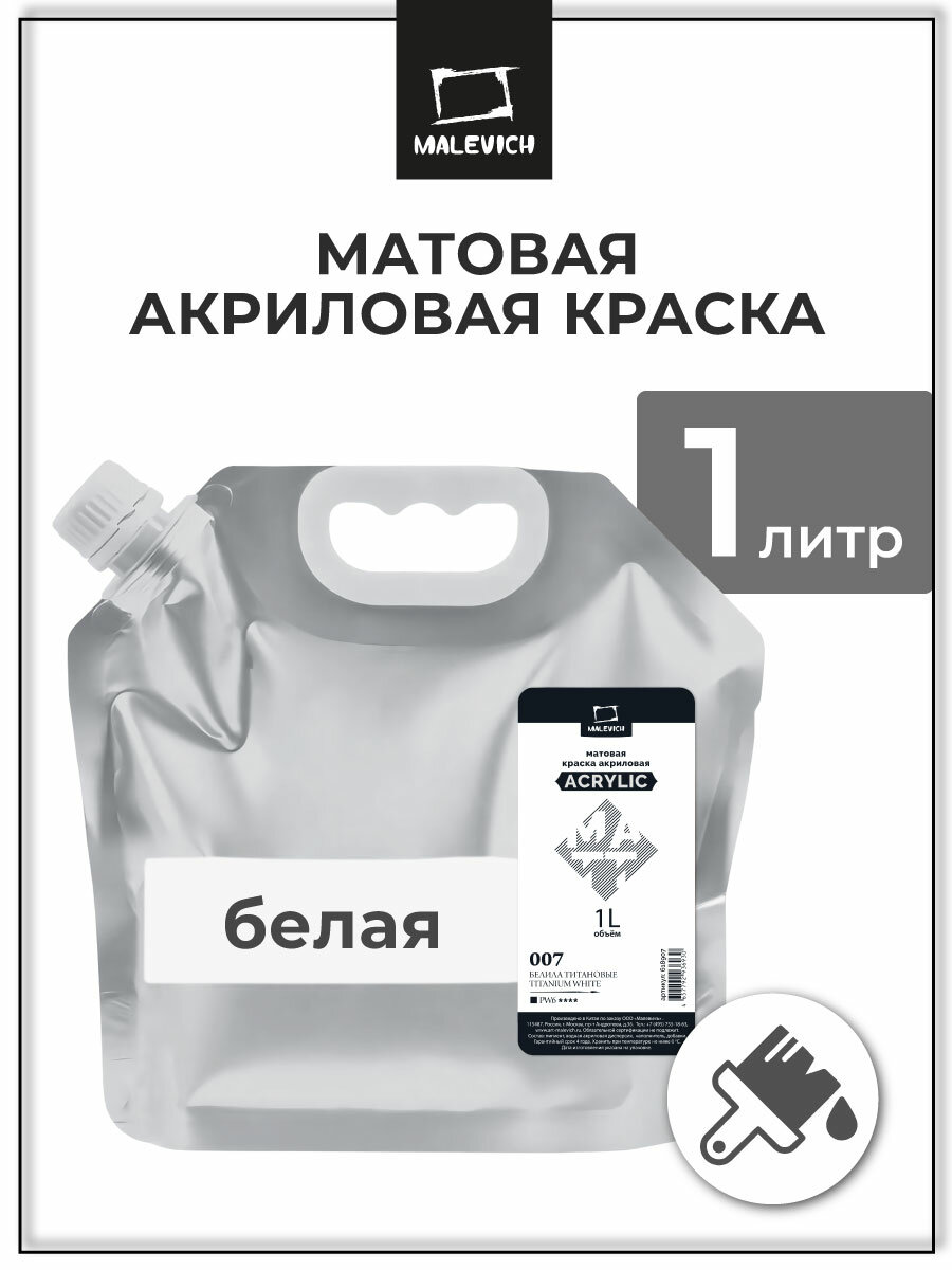 Матовая акриловая краска Малевичъ, белый акрил 1 л, белила титановые
