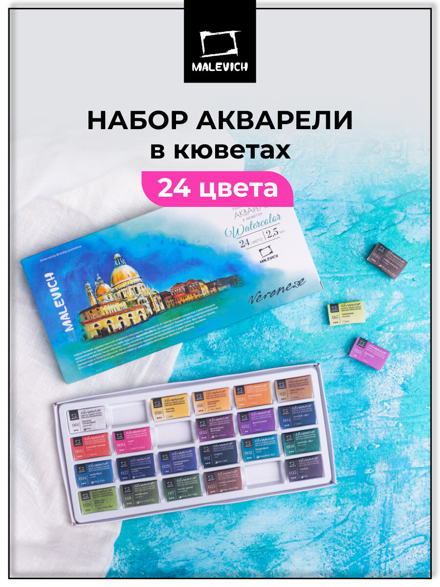 Набор акварели Veroneze кюветы 2,5 мл, акварель в кюветах, 24 цвета