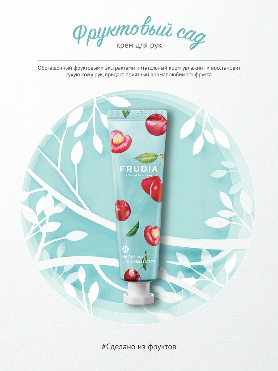 Крем Frudia My Orchard Cherry, для рук, с экстрактом фруктов, питательный