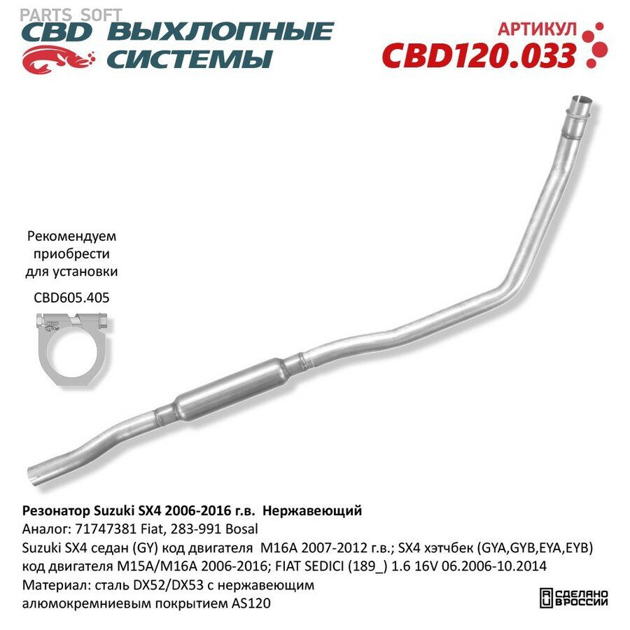 Резонатор для SX4 седан (GY) код двигателя M16A 2007-2012 г. в, CBD CBD120.033 от официального дистрибьютора, CBD, артикул CBD120033
