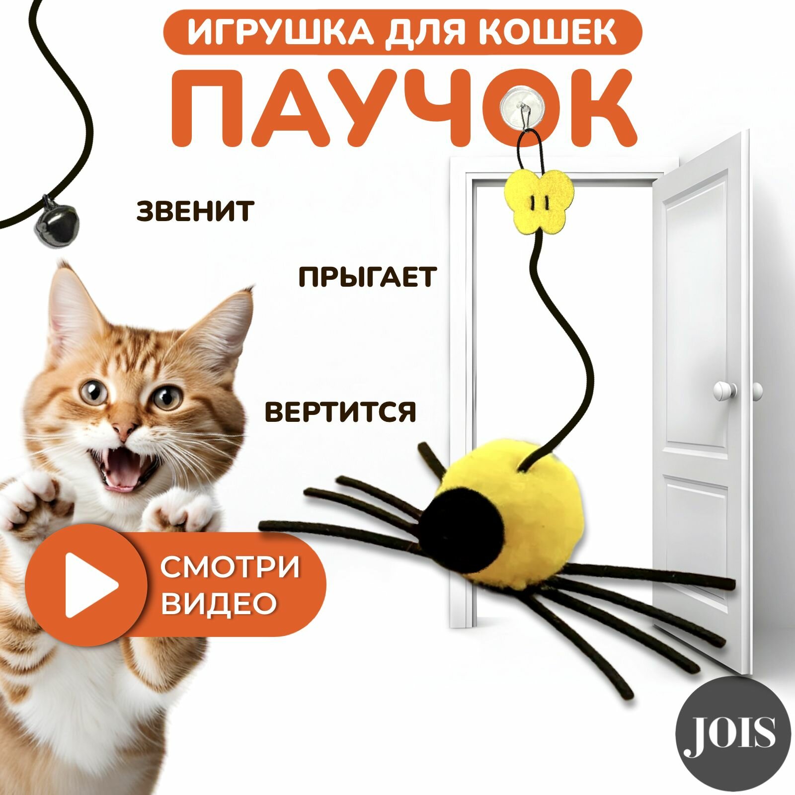 Интерактивная игрушка для котят, кошек и котов на резинке, паучок