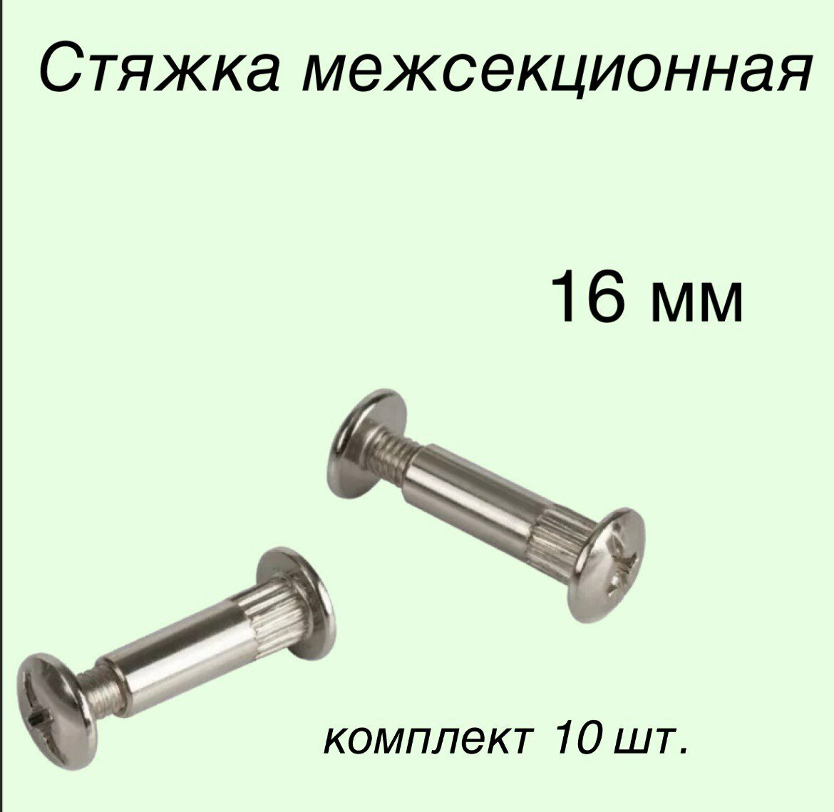 Межсекционная стяжка, 16мм, сталь, цвет хром/серебристый, комплект 10шт