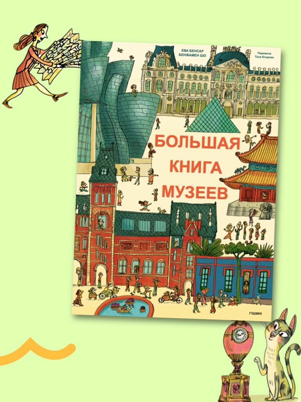 Большая книга музеев / Ева Бенсар, Бенжамен Шо / Издательство "Гудвин"