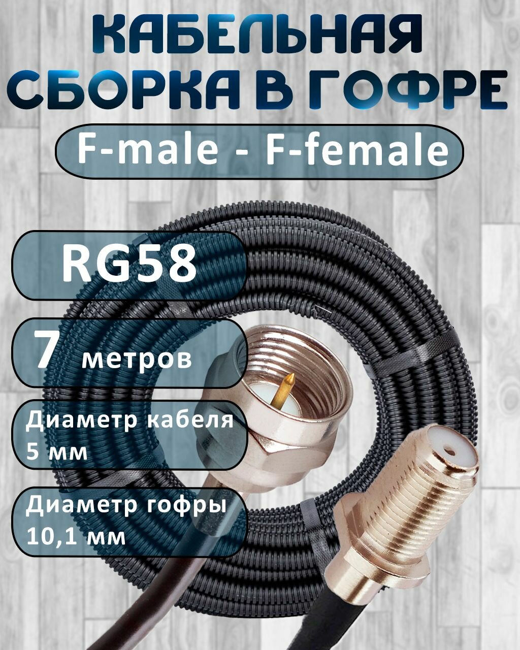 Кабельная сборка на RG-58 в гофре с разъемами F-male - F-female, 7 метров