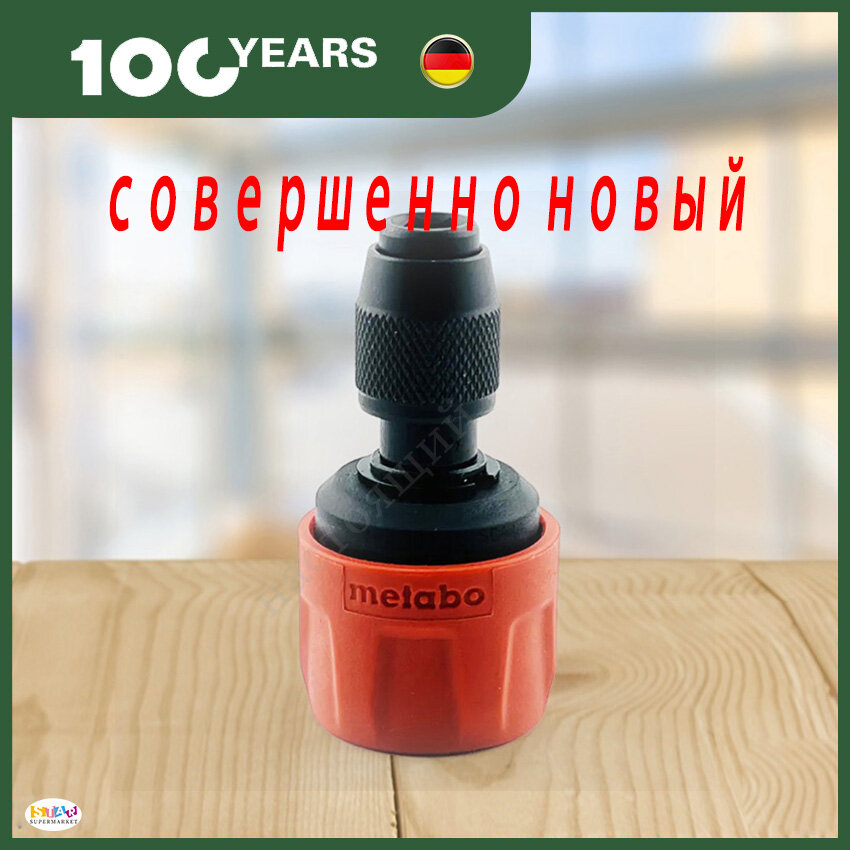 Metabo 10.8V-18V Быстросменный патрон QUICK