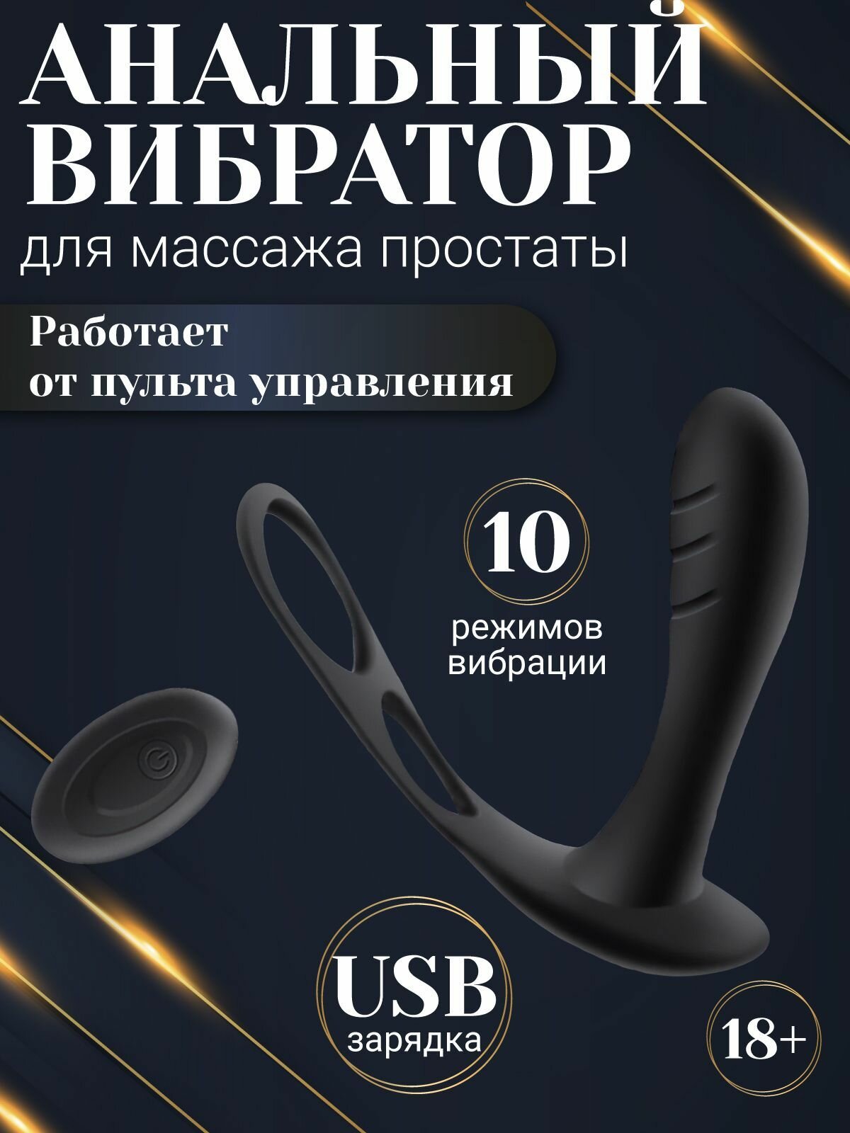 Анальный вибратор мужской для массажа простаты с пультом управления, 10,7 см. Товар категории 18+
