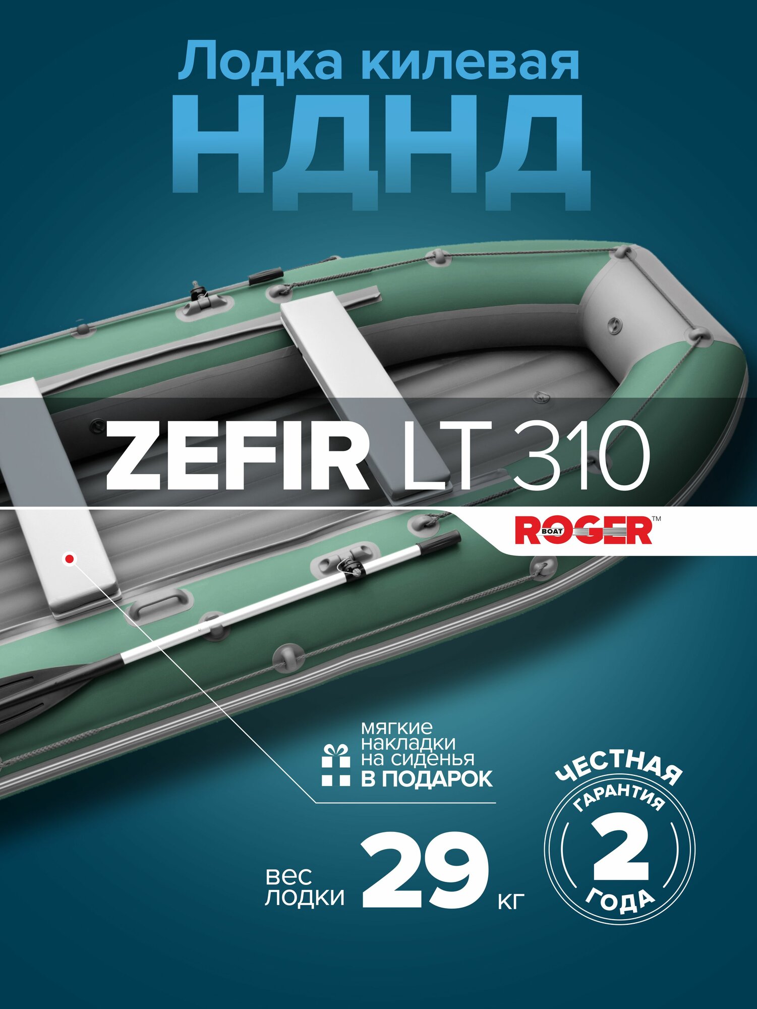 Лодка надувная ПВХ под мотор для рыбалки ROGER Zefir 310 LT, НДНД киль (зеленый-серый)