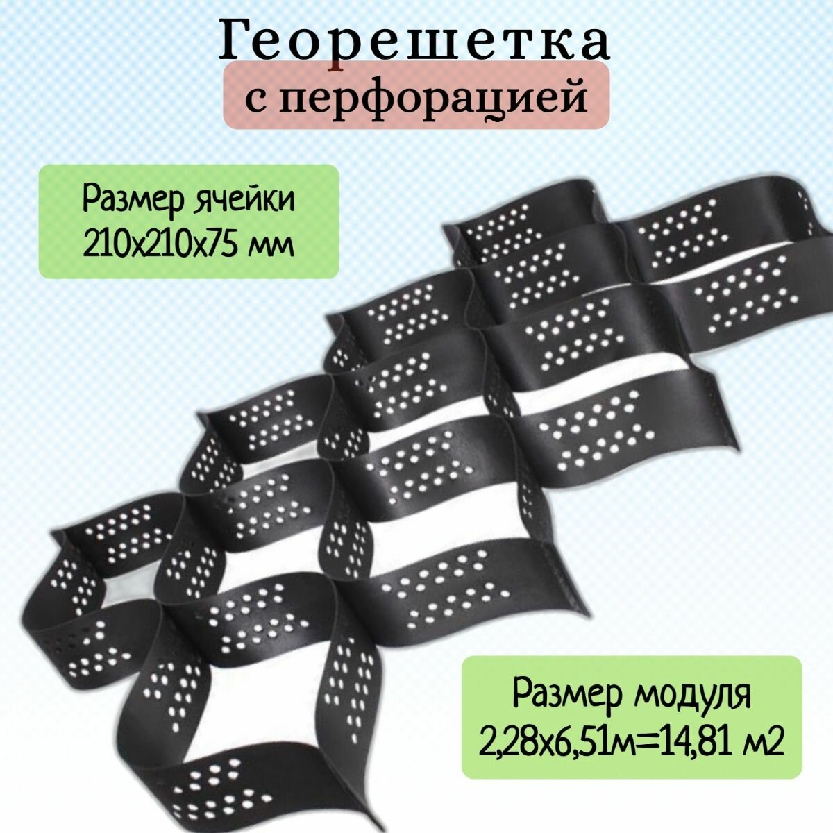 Георешетка с перфорацией, объемная, размер ячейки 210х210х75 мм, цвет черный