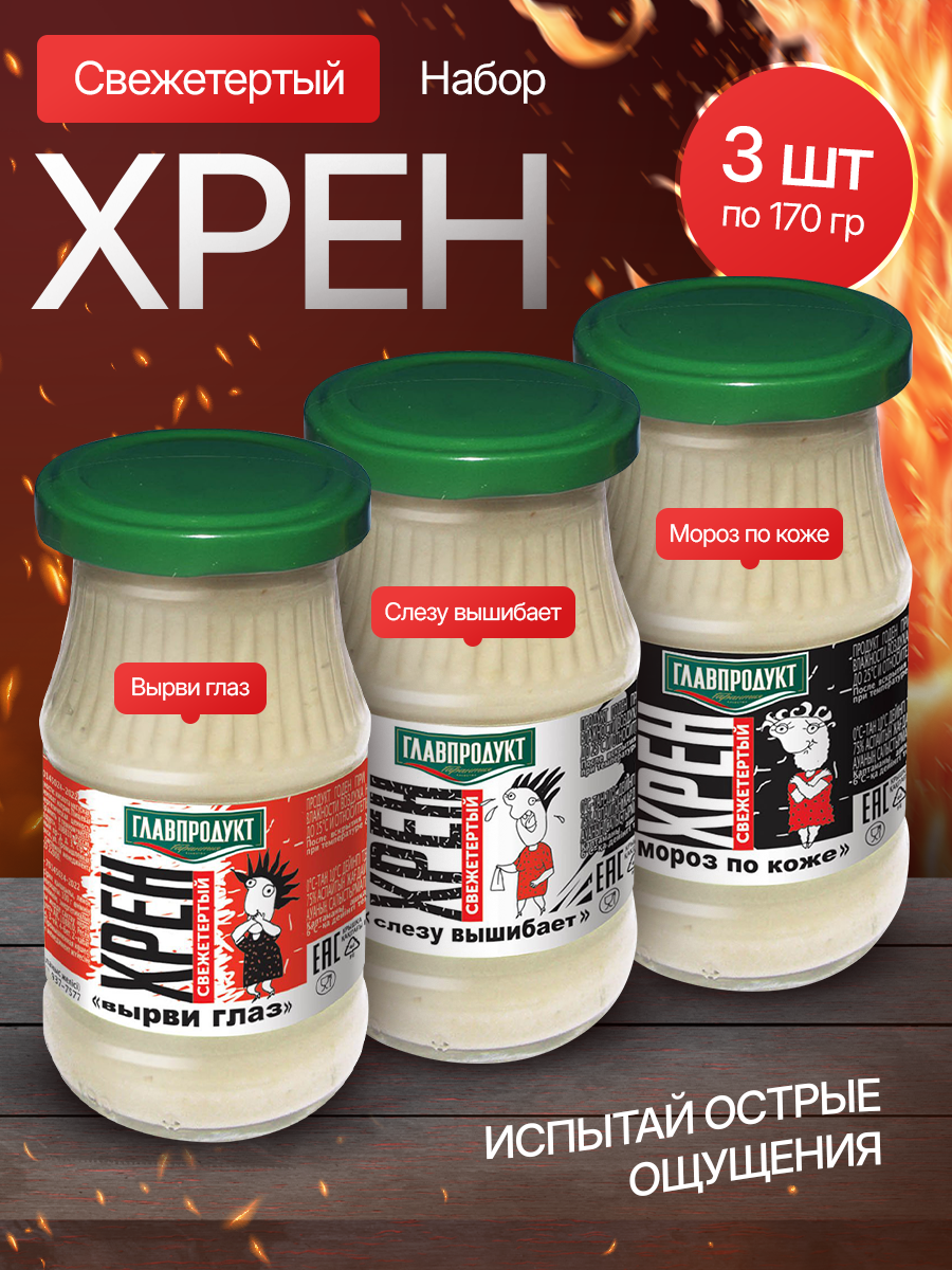 Набор хрена 3 разных вкуса, слезу вышибает, мороз по коже, вырви глаз по 170 гр