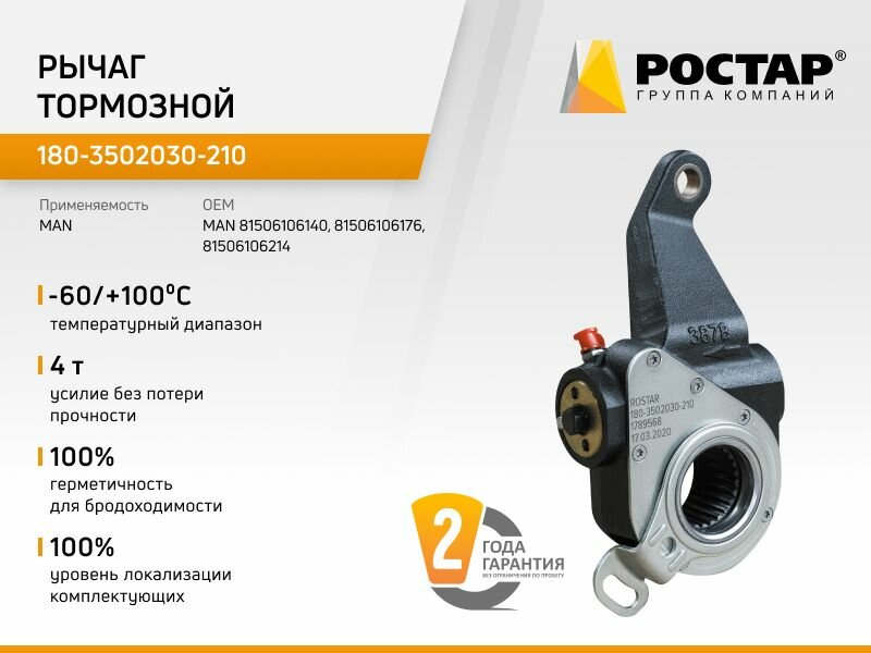 Рычаг тормозной автоматический ростар 180-3502030-210 (MAN 81506106214) для грузовых автомобилей МАН