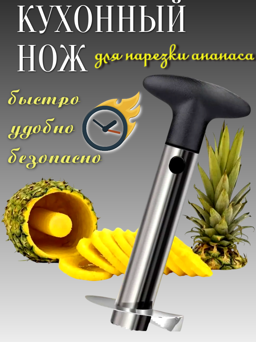 Кухонный нож для ананаса Слайсер для нарезки, удаления сердцевины, нержавеющая сталь, пластик, 24 см