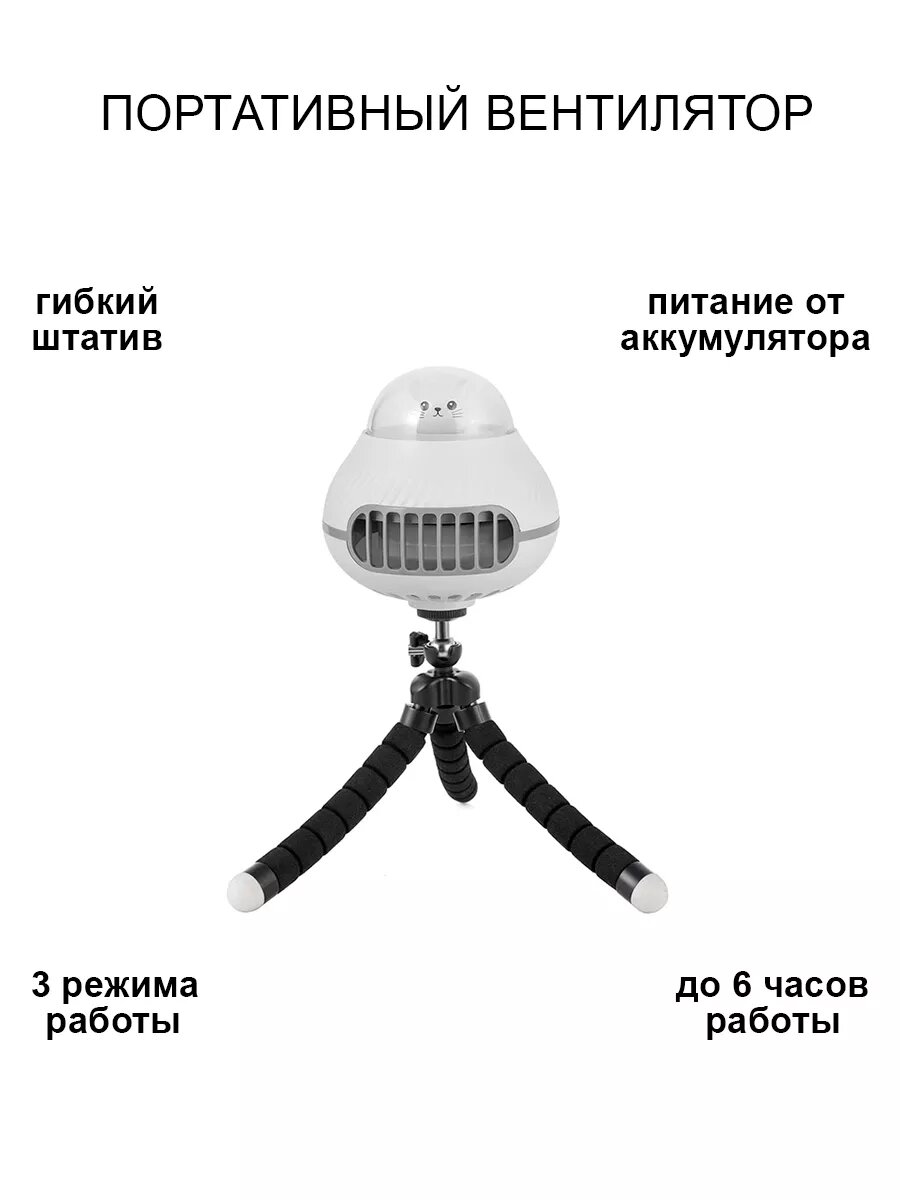 Портативный вентилятор с гибким штативом-осьминогом