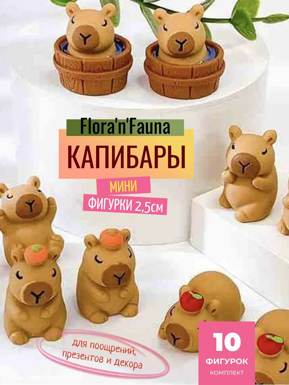 Мини фигурки Капибары (2,5см) 10шт