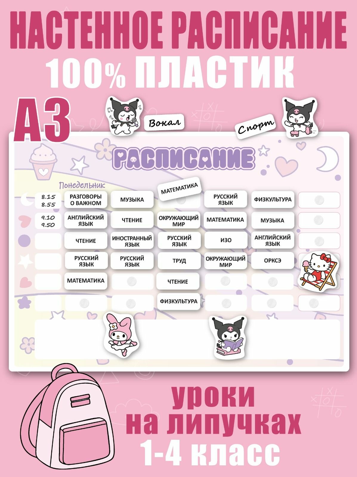 Расписание уроков школьное многоразовое "Куроми", визуальное расписание для детей настенное, для первоклассников. Начальная школа.