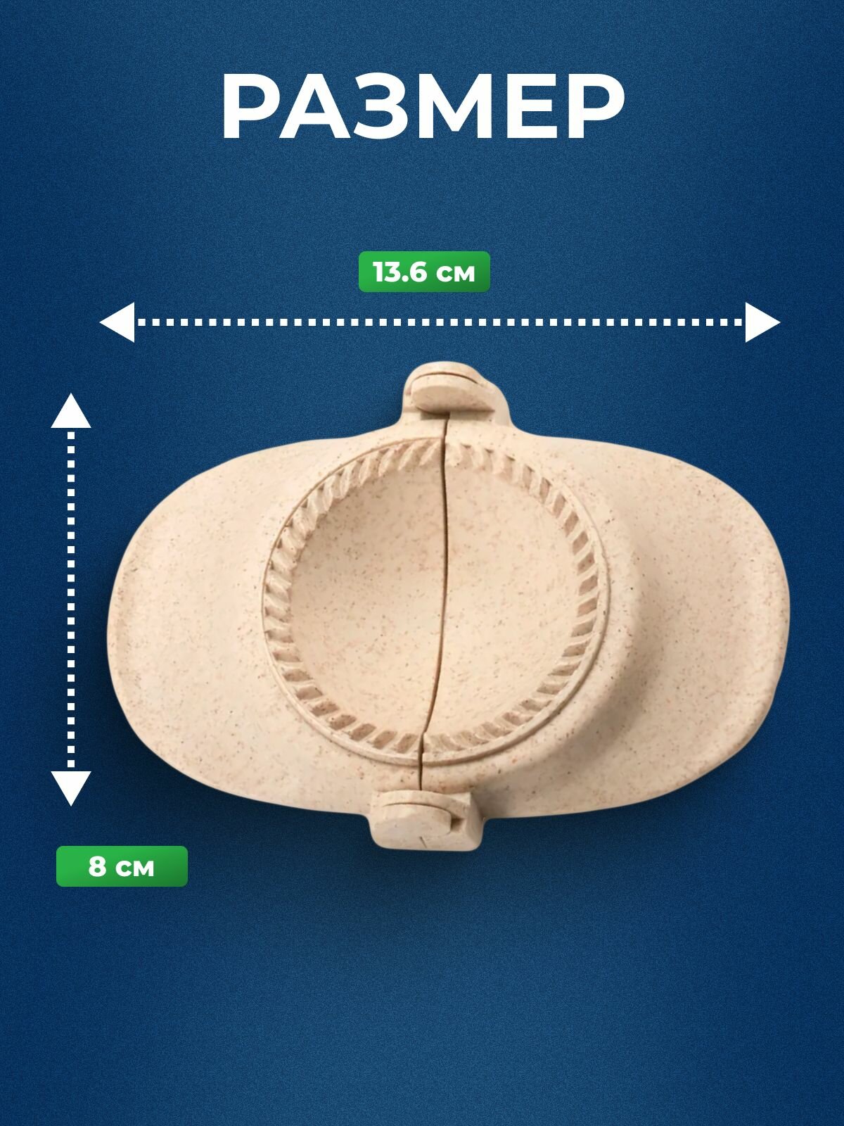 Форма для лепки вареников, пельменей и равиоли / Кухонный пресс для теста, 1штДобро пожаловать