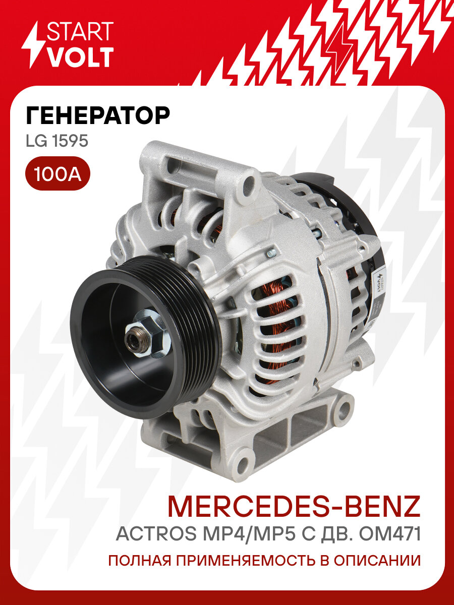 Генератор для автомобилей Mercedes-Benz Actros MP4/MP5 100 А LG 1595