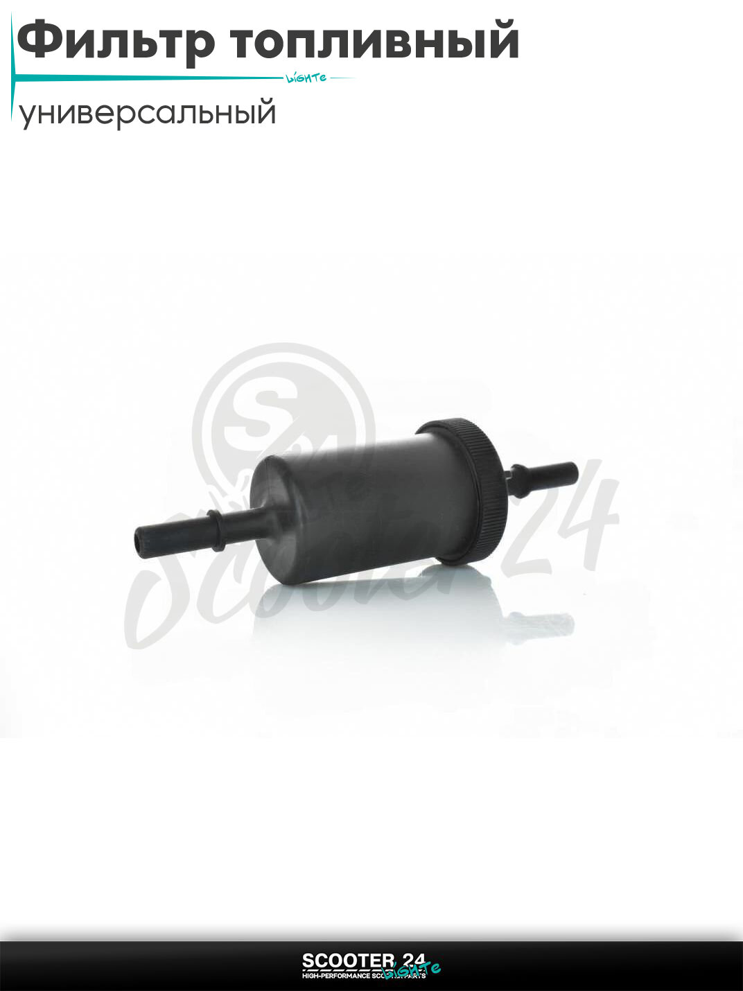 Фильтр топливный d8, D42, L135 пластиковый элемент, разборной #KY-B-142 универсальный на мотоцикл / питбайк и скутер / эндуро квадроцикл