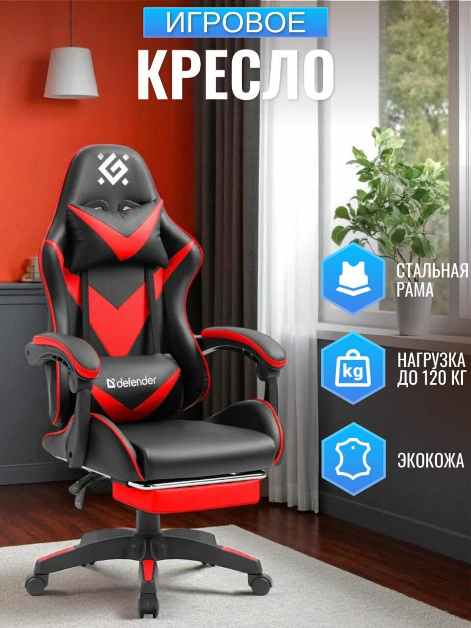 Кресло компьютерное / игровое кресло Defender Minion, газлифт высший класс 4, с подставкой для ног, 2 подушки