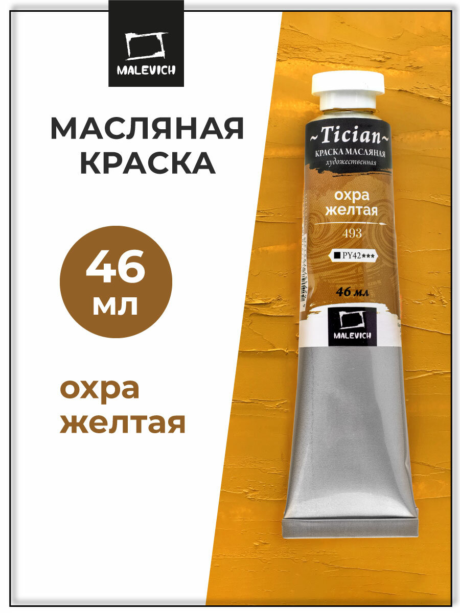 Масло Малевичъ Tician, масляная краска цвет: Охра желтая, 46 мл