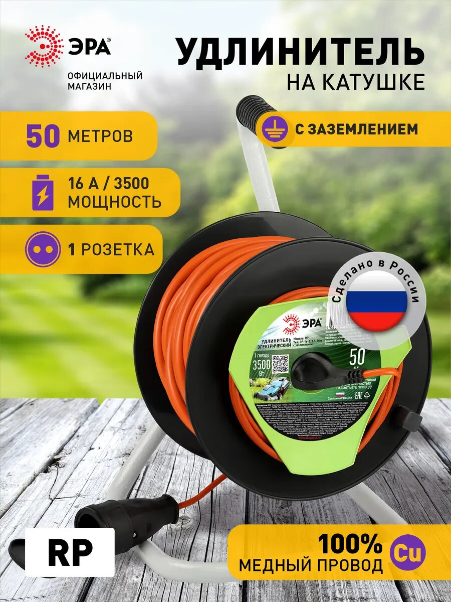 Удлинитель силовой ЭРА RP-1e-3x1.5-50m на пластиковой катушке c заземлением 50м 1 розетка ПВС 3х1,5мм2