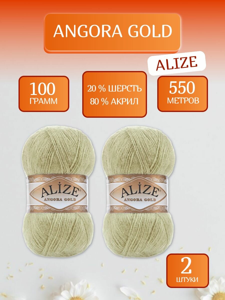 Пряжа Ангора Голд Ализе, Angora Gold Alize(267),100 г, 550м, 20% шерcть,80% акрил (2 шт.)