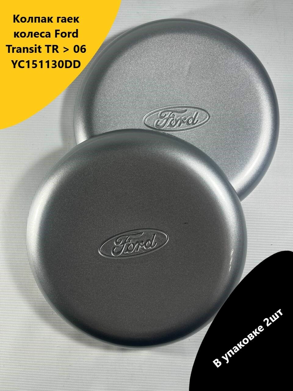 Колпаки гаек колеса Ford Transit