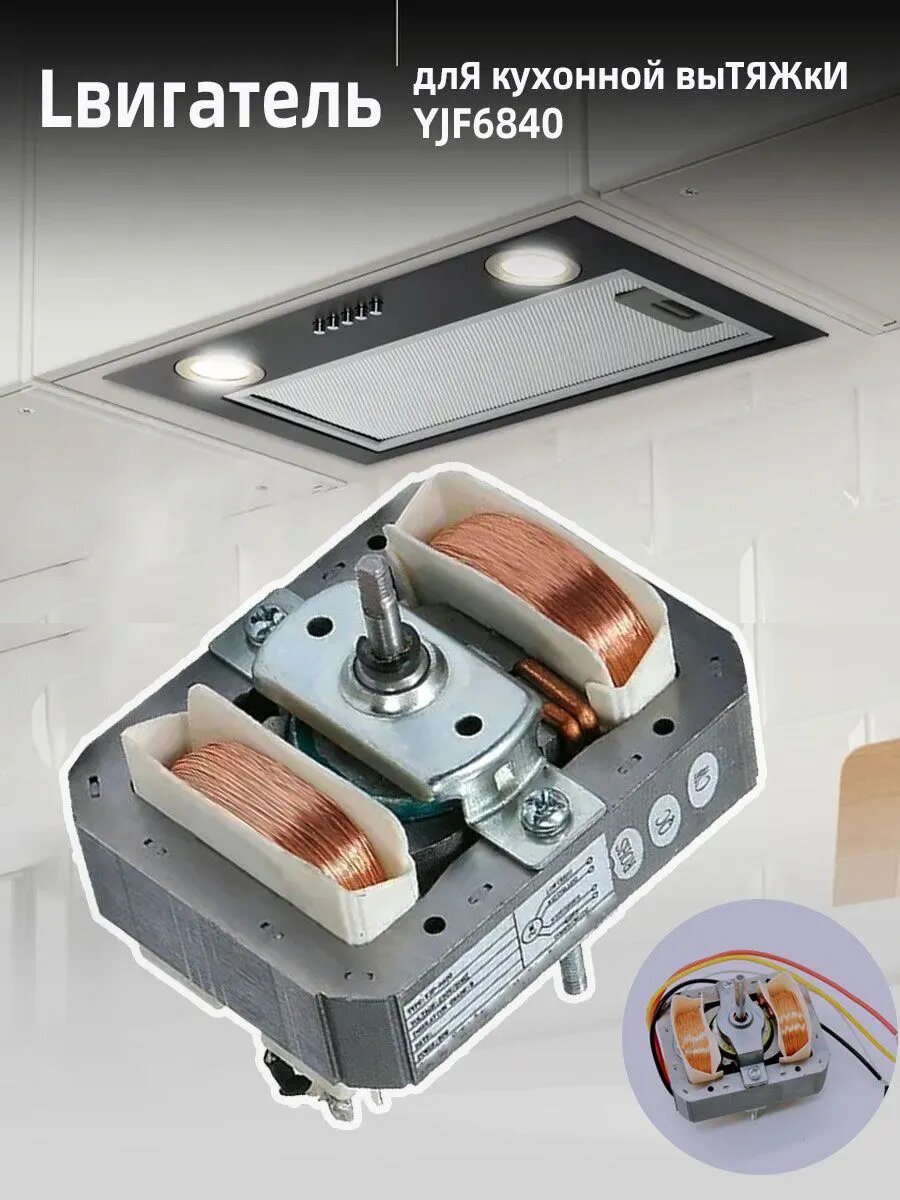 Двигатель для кухонной вытяжки YJF6840 CW 170вт, 3-х скоростной