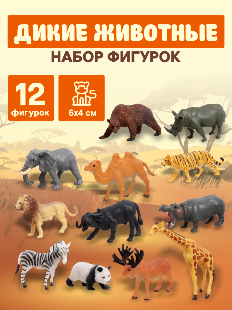 Игровой набор TONG DE Дикие животные, 12 игрушек, 5-9 лет, бежевый