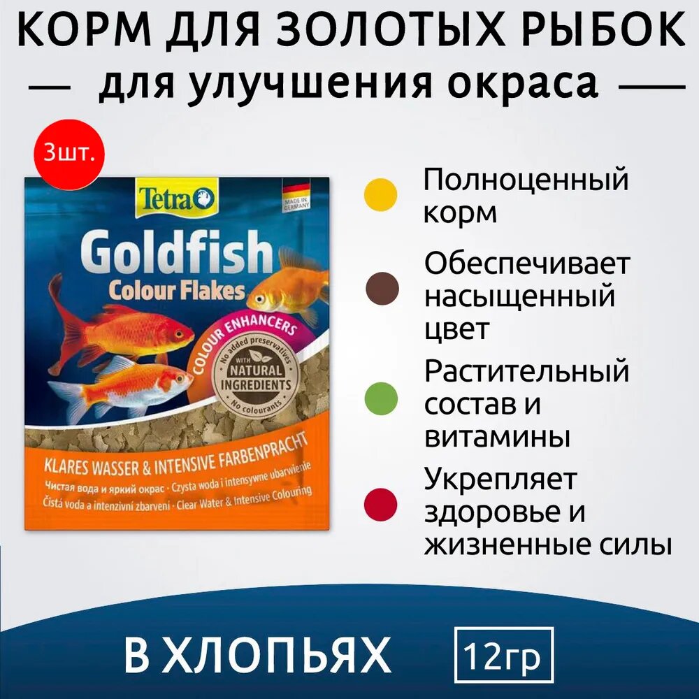 Корм Tetra Goldfish Colour Flakes, усиливающий окраску золотых рыбок, в хлопьях, 12 г, 1 уп
