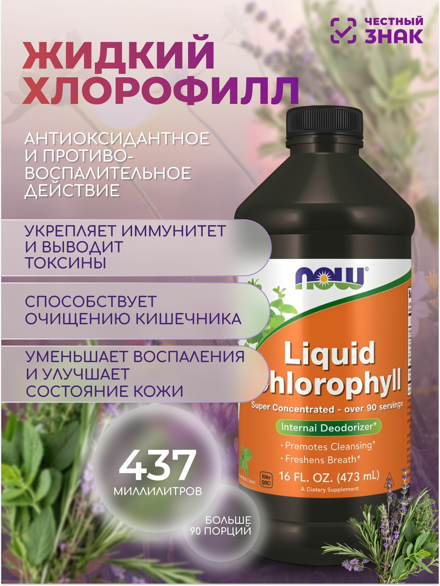 Хлорофилл жидкий со вкусом мяты NOW 473 мл