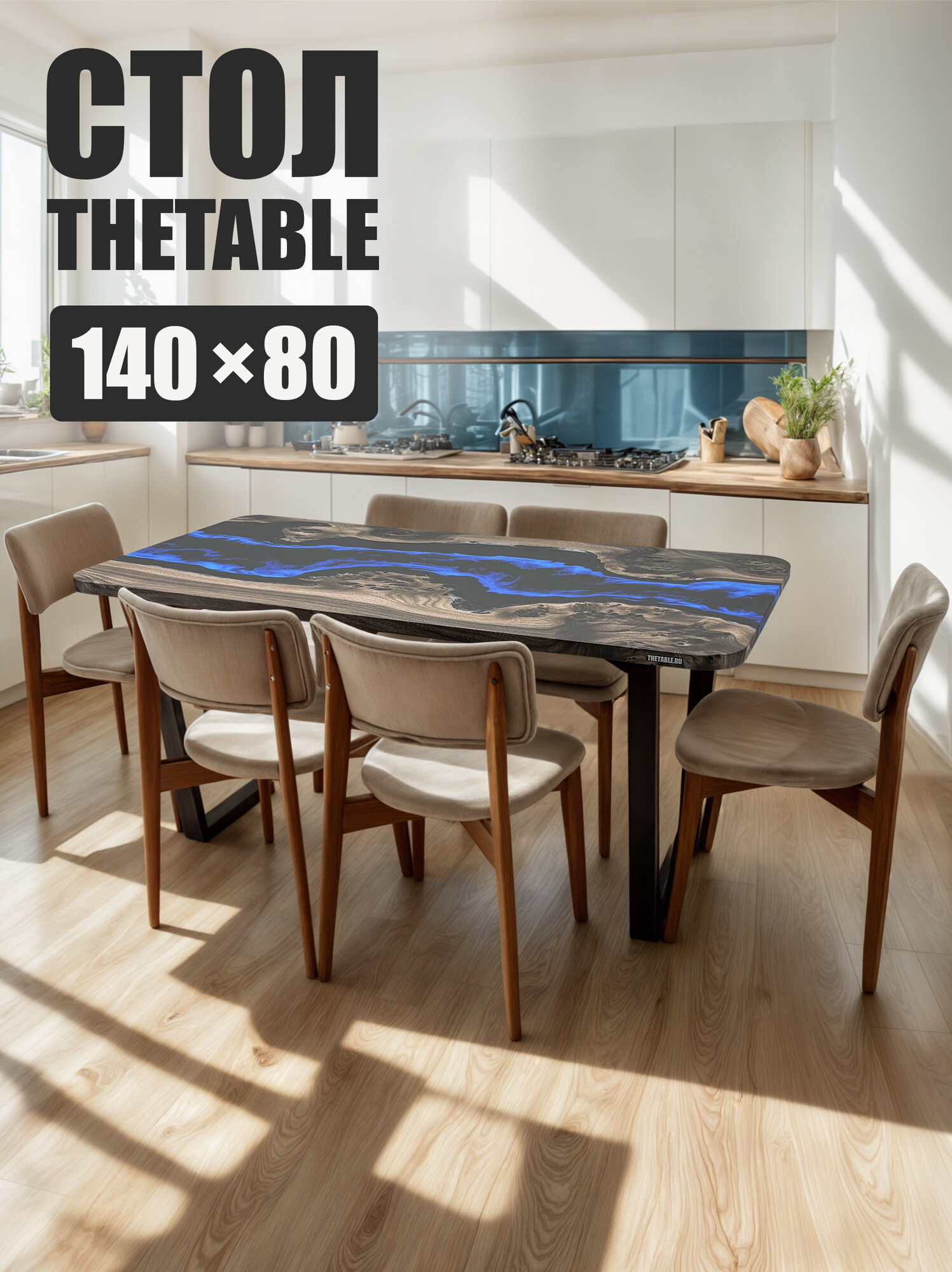 Стол кухонный обеденный прямоугольный дизайнерский лофт THETABLE•RU 140х80 4.8/2.1