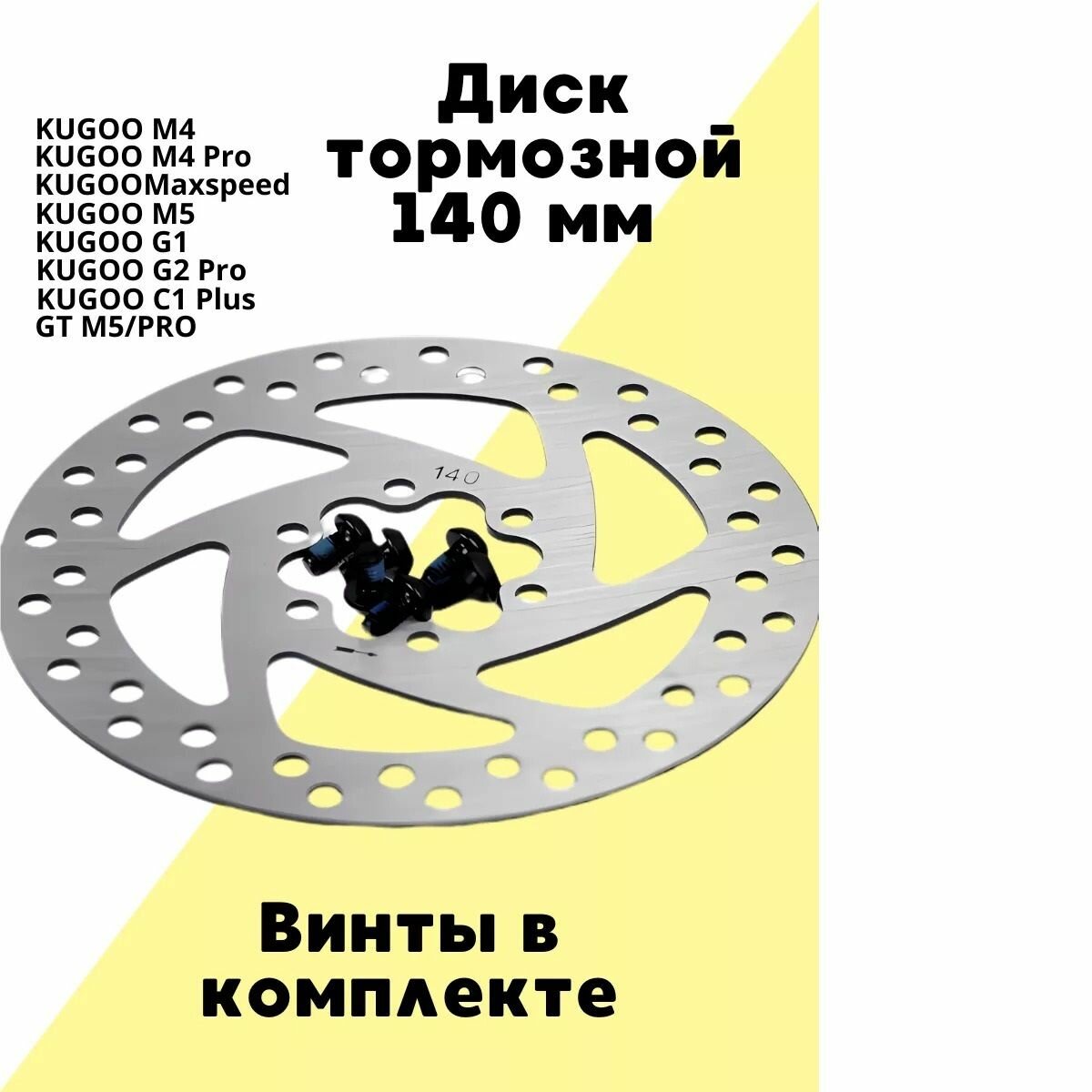 Диск тормозной ротор 140 мм для Kugoo M4Pro
