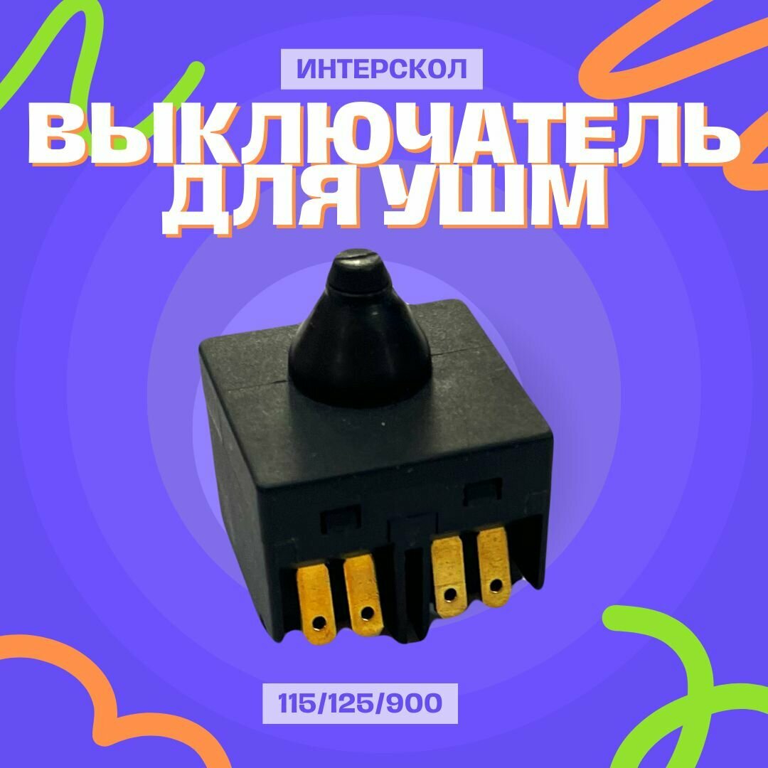 Выключатель для УШМ Интерскол 115/125/900 №149