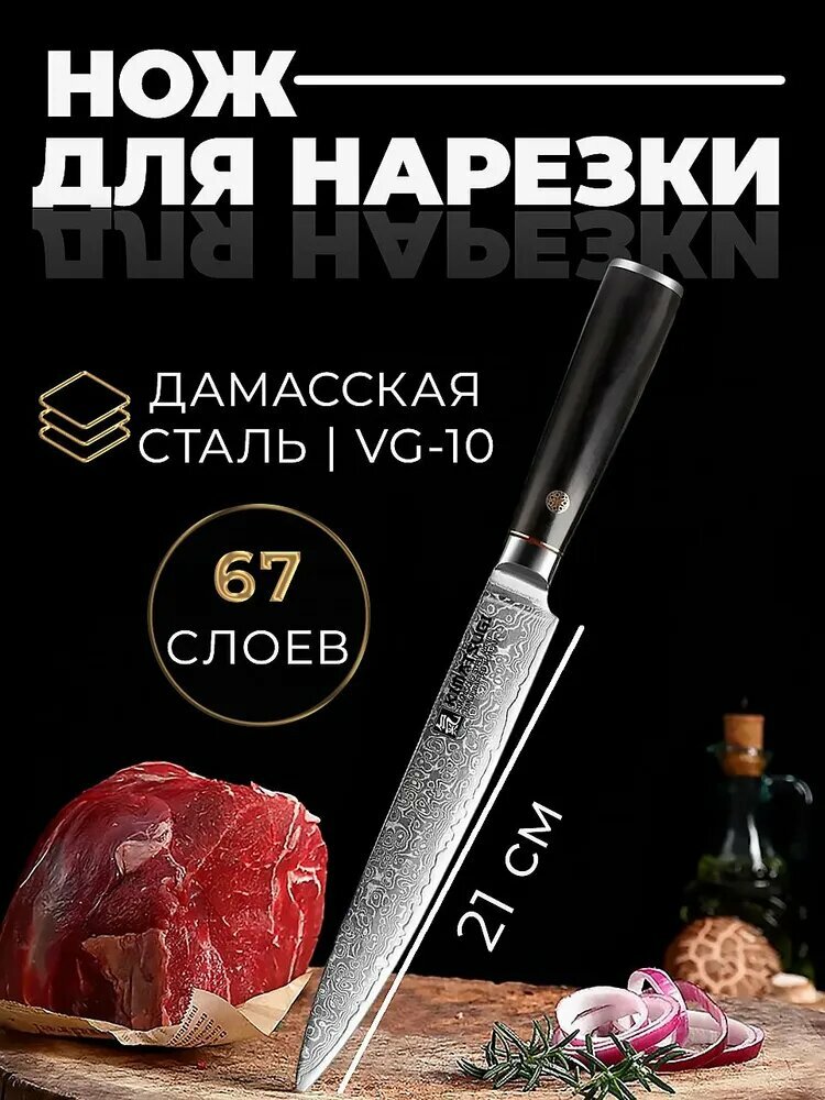 Kimatsugi / Японский кухонный поварской нож для нарезки Damascus #115. Настоящая дамасская сталь 67 слоев. VG-10 в обкладках. Длина лезвия 21 см. В подарочной коробке