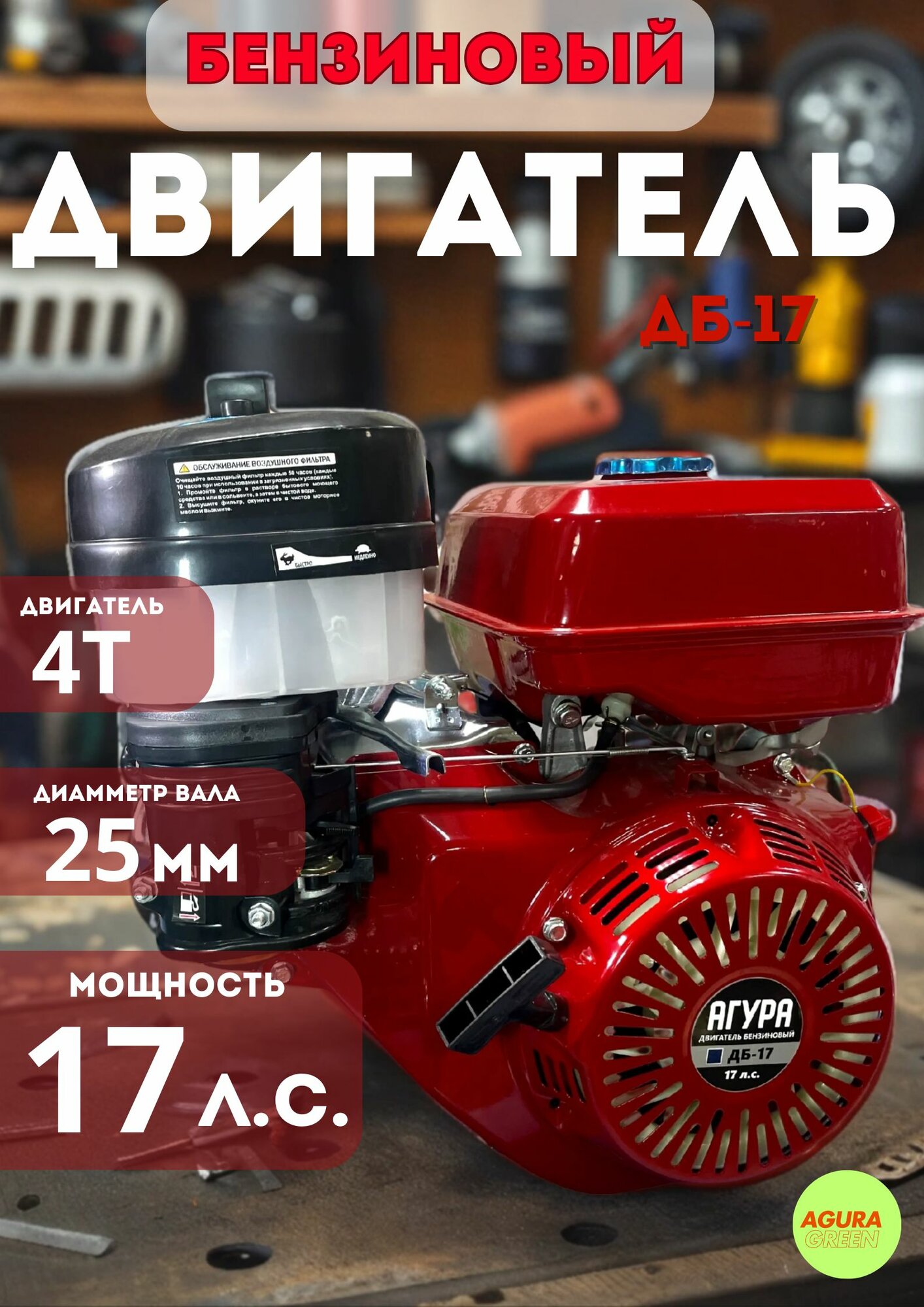 Двигатель бензиновый агура (17л. с. 25мм вал) к мотоблоку, культиватору с датчиком уровня масла.