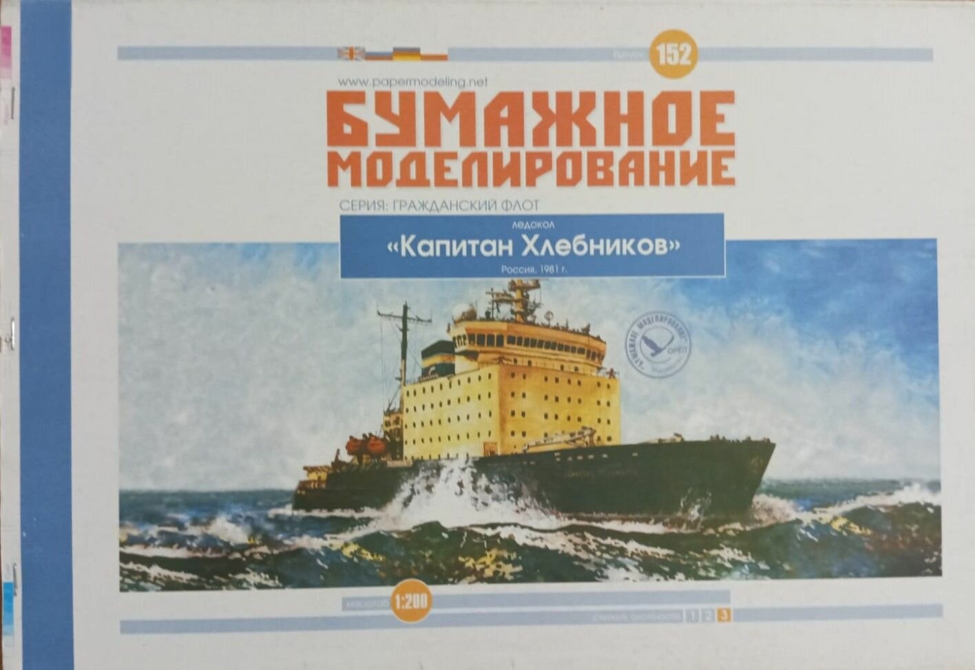 Сборная бумажная модель Ледокол Капитан Хлебников - Бумажное моделирование №152 (Журнал+лазерная резка)