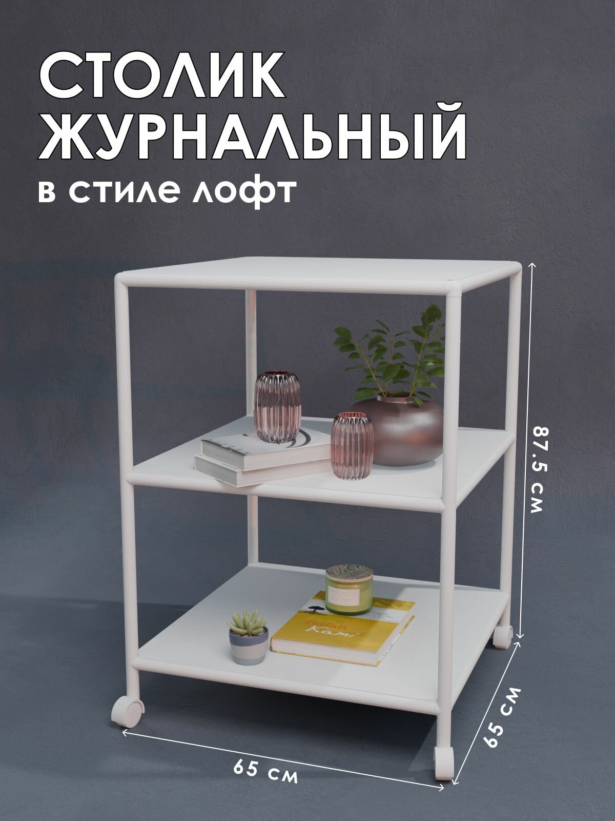Консольный столик на колесах Delta-Loft металлический в стиле лофт 65×65×87,5 см белый