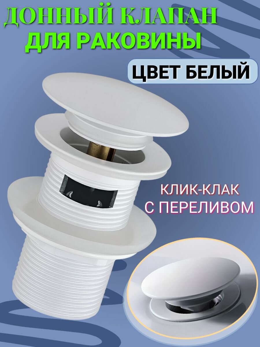 Донный клапан для раковины с переливом белый